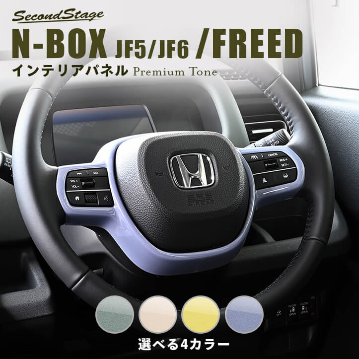 ホンダ N-BOX（JF5/JF6） フリード GT系 ステアリングパネル ドライフラワー 全4色 | カスタムパーツ・ドレスアップパネル | SecondStage（セカンドステージ）